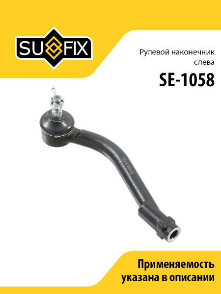 SUFIX Наконечник рулевой, арт. SE-1058, 1 шт. купить на OZON по низкой цене (1906730590)