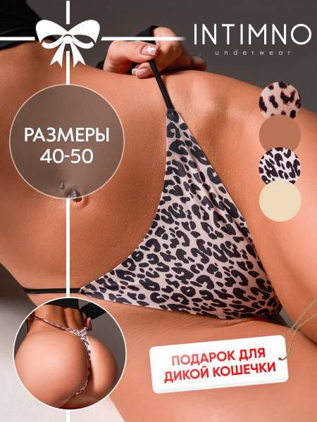 Комплект трусов Женский INTIMNO стринги Полиэстер, Эластан черный, телесный, размер 46, 48 ...