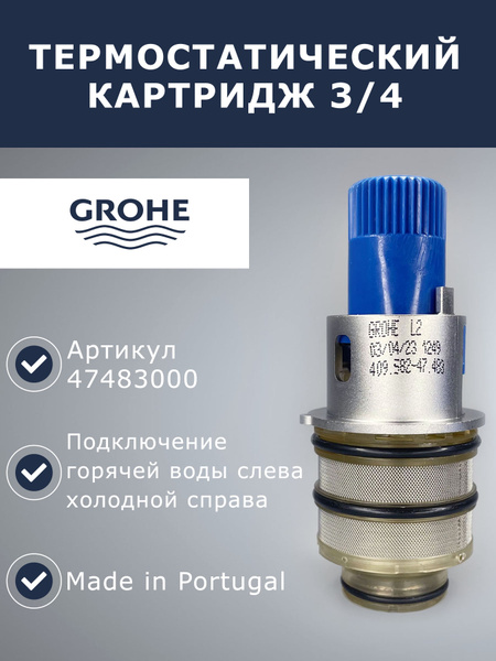 Термостатический картридж 3/4 GROHE (47483000) купить на OZON по низкой ...