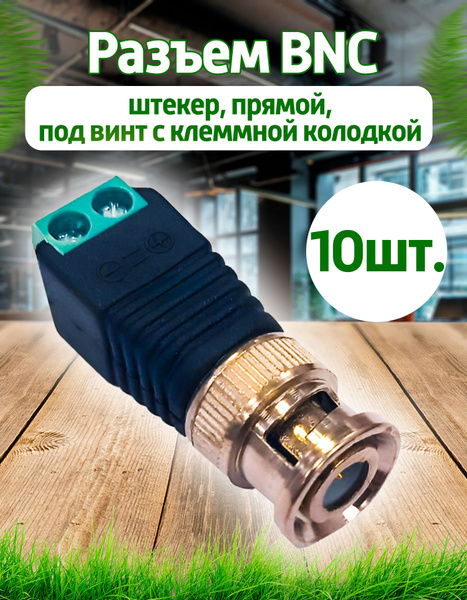 Разъем BNC под винт для видеонаблюдения 10 штук купить на OZON по низкой цене (1910238959)
