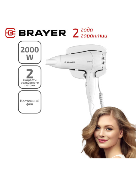 BRAYER BR3021 Фен настенный, 2000 Вт, белый купить на OZON по низкой цене (193977531)