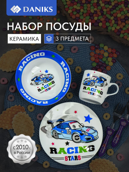 Daniks Набор детской посуды керамика 3 предмета для кормления, Крутой гонщик купить на OZON по ...