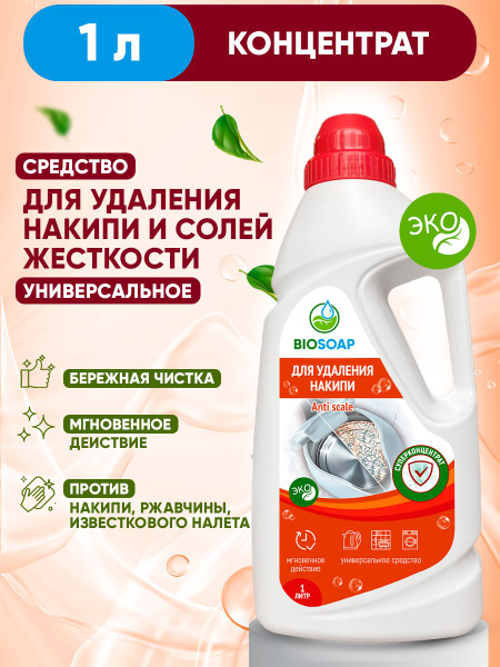 Средство для удаления накипи BIOSOAP, 1л купить на OZON по низкой цене ...