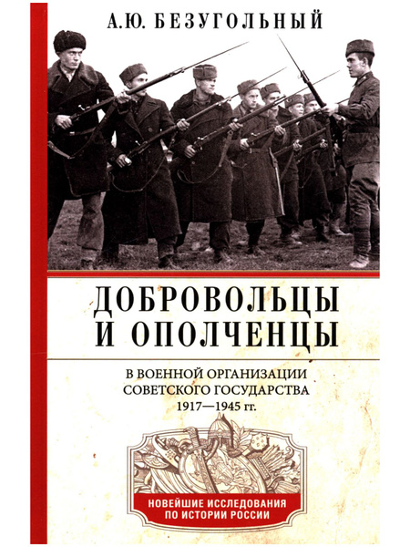 Добровольцы и ополченцы в военной организации Советского государства. 1917-1945 гг | Безугольный ...