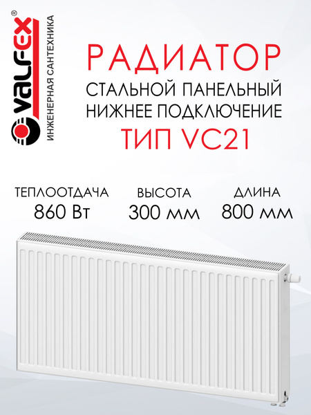 Радиатор сталь панельный 21VC 300х800 с креплением универсальный Valfex VF.VC.21.300.0800 купить ...