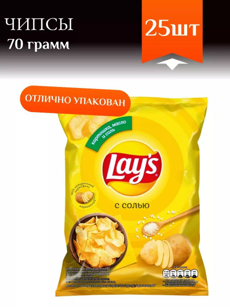 Чипсы картофельные Lay's со вкусом Соли, 25 шт. по 70г купить на OZON по низкой цене (1923004710)
