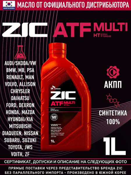 ZIC ATF MULTI HT 1л полностью синтетическое трансмиссионное масло для АКПП купить на OZON по ...