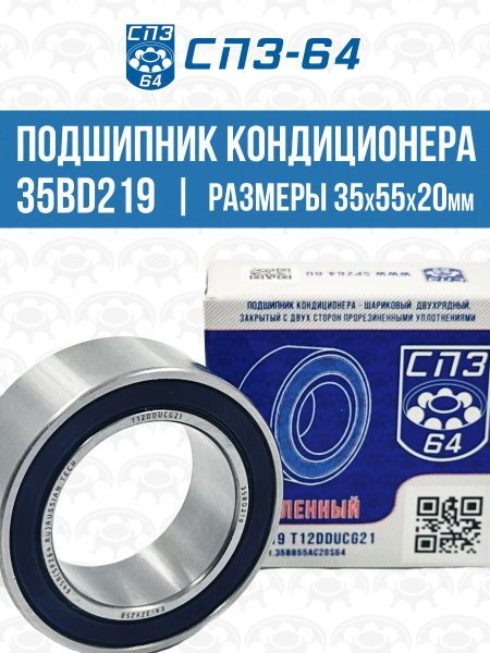 Подшпник кондиционера 35BD219, 35х55х20, УСИЛЕННЫЙ, СПЗ-64 купить на ...