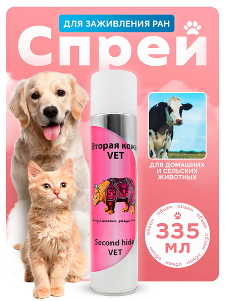 Ранозаживляющий спрей для животных, Вторая кожа VET, 335 мл купить на ...