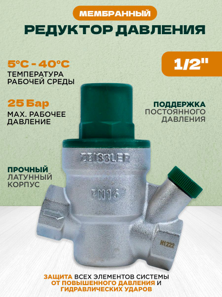 Редуктор давления мембранный ZEISSLER 1/2" ZSr.702.0104N купить на OZON по низкой цене (1928040744)
