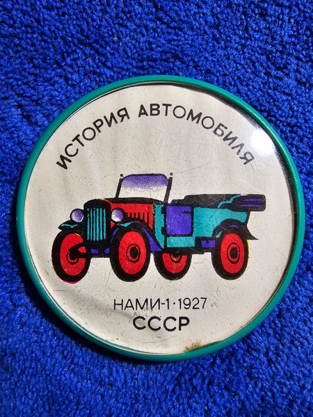 Значок СССР "История автомобиля.Нами-1-1927" купить на OZON по низкой цене (1929142681)