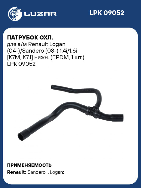 Патрубок охл. для а/м Renault Logan (04 )/Sandero (08 ) 1.4i/1.6i K7M, K7J нижн. (EPDM, 1 шт ...
