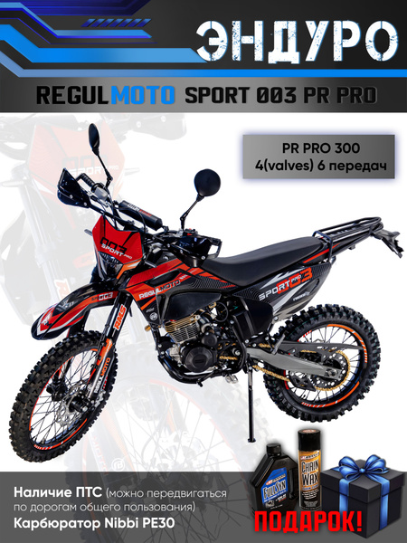 Мотоцикл Regulmoto Sport-003 PR PRO 300cc (4 valves) 5 передач черный/красный(ПТС) купить на ...