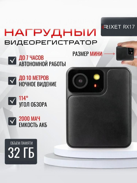 Нагрудный видеорегистратор Rixet RX17 32 Гб с разрешением Full HD и с ночным видением ...