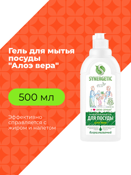 Synergetic Средство концентрированное для мытья посуды и фруктов АЛОЭ, флакон, 500 мл купить на ...
