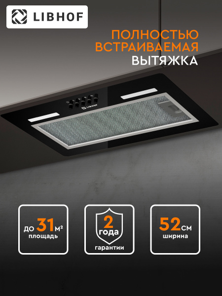Вытяжка кухонная встраиваемая Libhof LB-0852 black, ширина 52 см, 3 скорости, обратный клапан ...