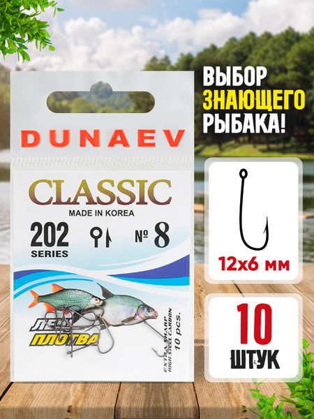 Крючки рыболовные № 8 - Dunaev Classic 202 Крючки для летней рыбалки - Набор для рыбалки 10 шт ...