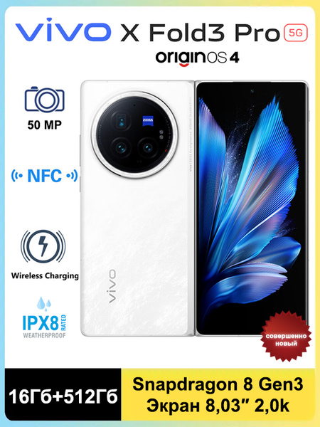 Смартфон vivo X Fold3 Pro 5G Snapdragon 8 Gen3 Поддержка русского языка, NFC + Google Play 50 МП ...