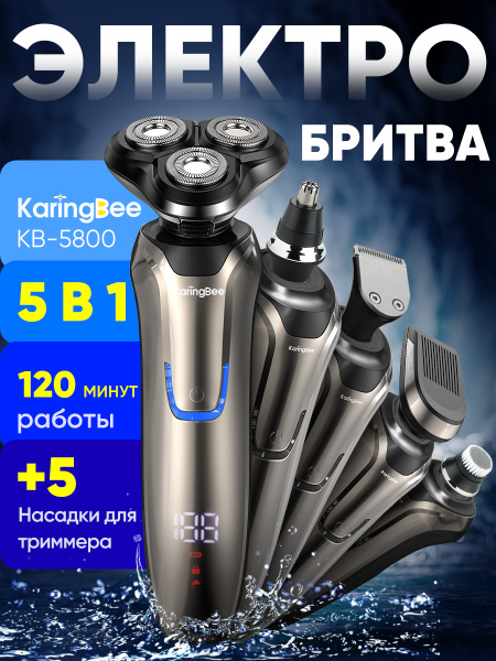 Электробритва мужская 5в1 KaringBee KB-5800 купить на OZON по низкой цене (1387081772)