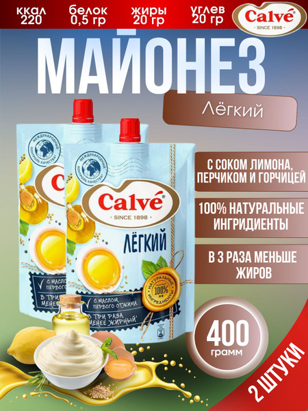 Calve Майонезный соус "Легкий", 2 пачки по 400 г купить на OZON по низкой цене (1937534714)