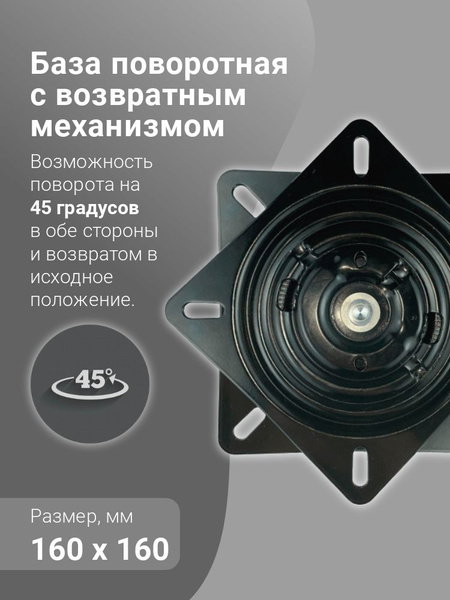 Поворотный механизм на 45 градусов с возвратным механизмом 160x160 мм ...