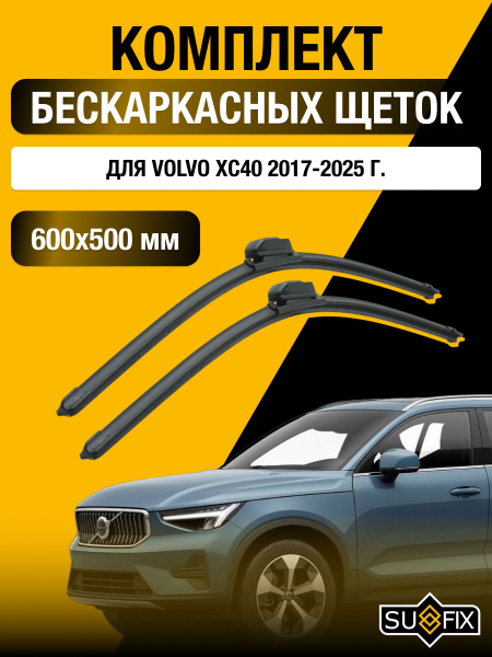 Дворники бескаркасные для Volvo XC40 / 2017 2018 2019 2020 2021 2022 ...