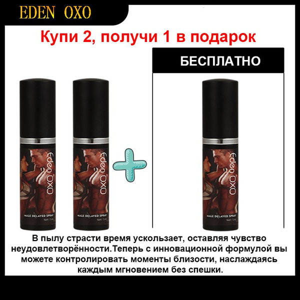 EDEN OXO/Спрей с задержкой, Cпрей для задержки эякуляции, средство для продления полового акта ...
