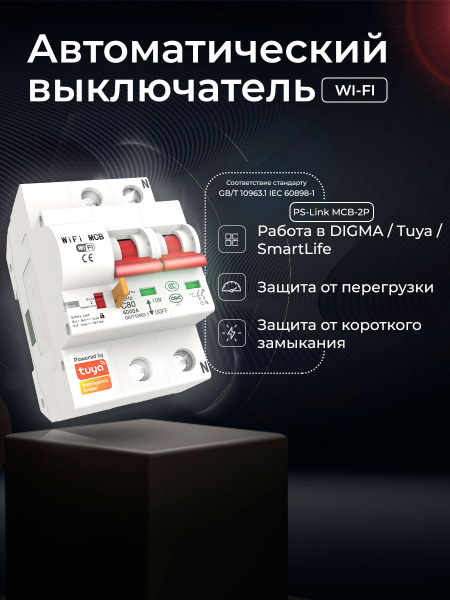 Умный автоматический выключатель PS-link MCB-2P на DIN-рейку с Wi-Fi ...