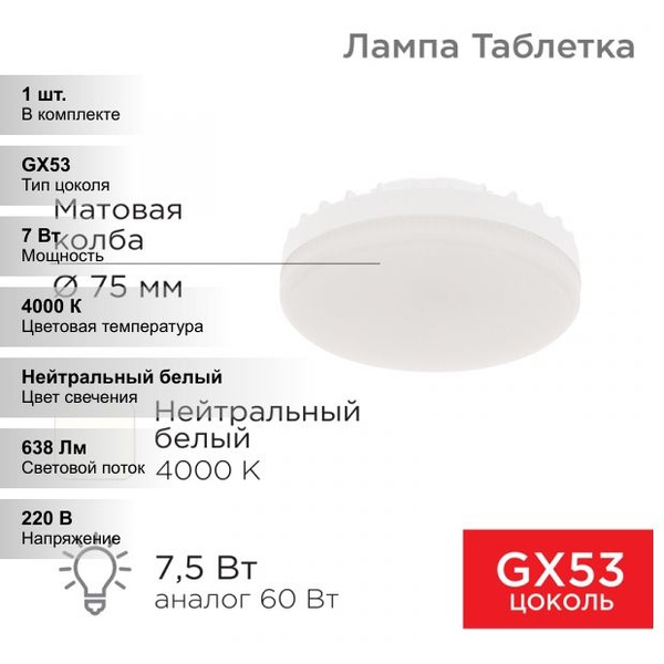 1 шт. Лампочки светодиодные LED цоколь GX53 REXANT 220В мощность 7Вт, 4000K, яркость 638Лм ...