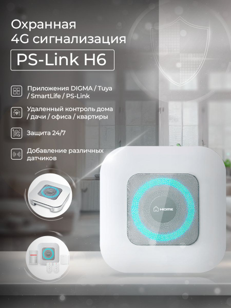 Wi-Fi/GSM/4G Охранная сигнализация PS-Link H6 для дома и офиса ...