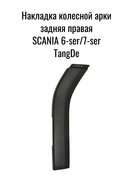 Накладка колесной арки задняя правая SCANIA 6-ser/7-ser TangDe купить ...