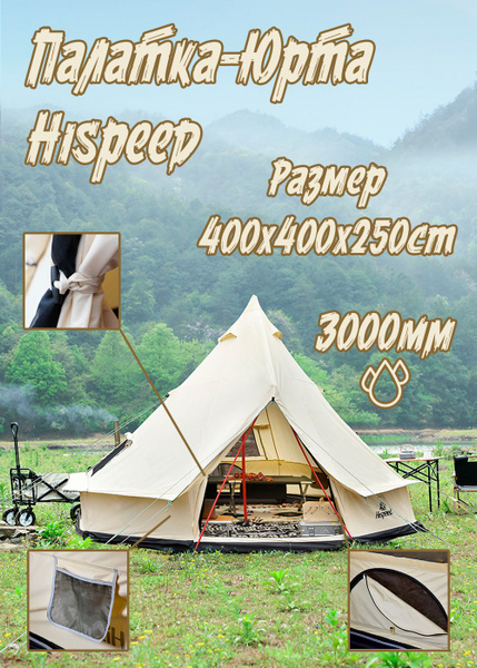 Палатка 4-местная Hispeed Палатка-Юрта ZP-04 400*400*250cm цв. Песочный ...