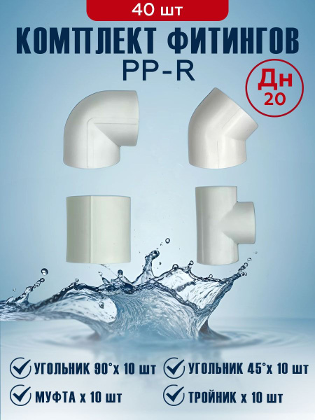 Комплект фитингов PP-R Dn20 (40шт) купить на OZON по низкой цене (1942724179)