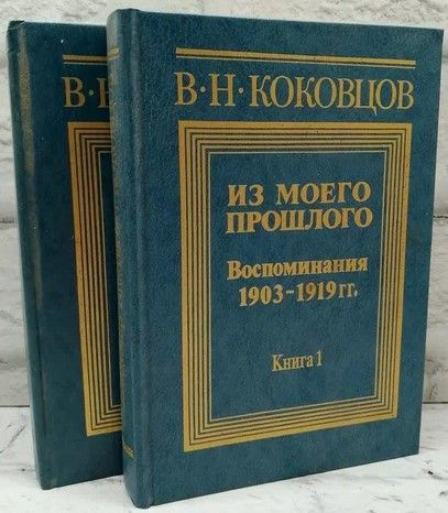 Из моего прошлого. Воспоминания 1903 1919 В двух книгах | Коковцов Владимир Николаевич купить на ...