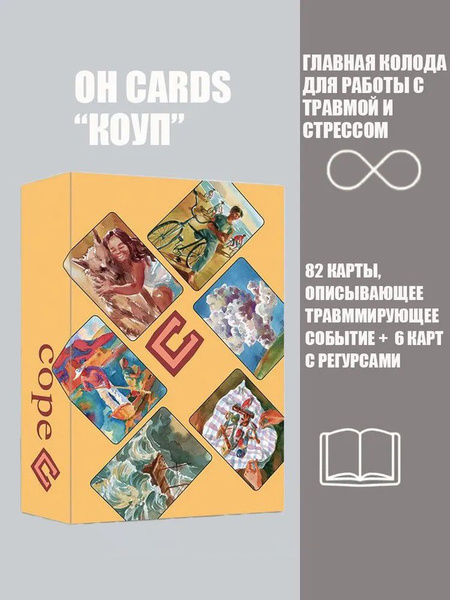 Метафорические карты Cope OH Cards с русским руководством 88 карт ...