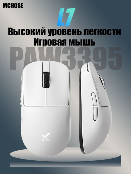 Игровая мышь беспроводная MCHOSE беспроводная Трехрежимное соединение беспроводная L7/L7pro ...