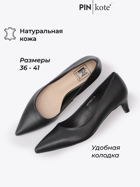 Туфли Женский PINkote Натуральная кожа, размер 37 Рюмка 7 лодочки Без застёжки Заострённый нос ...