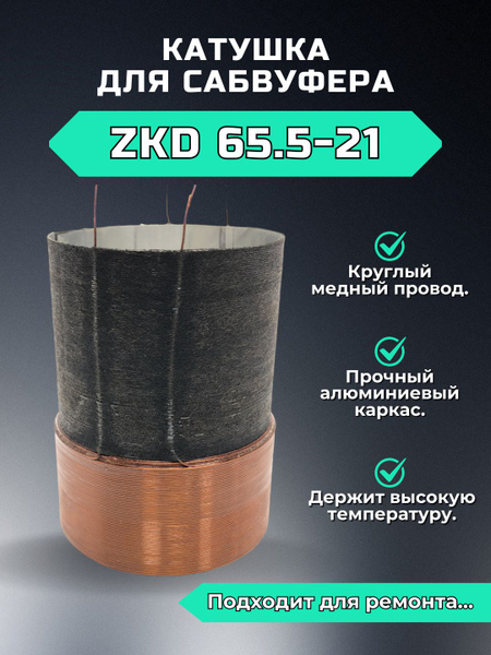 Катушка для сабвуфера Alphard Machete sport M12D2, M15D2 (2+2 ома) купить на OZON по низкой цене ...