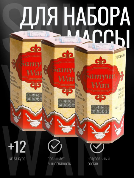 Samyun Wan, 60 капсул Натуральная добавка для набора массы и укрепления ...