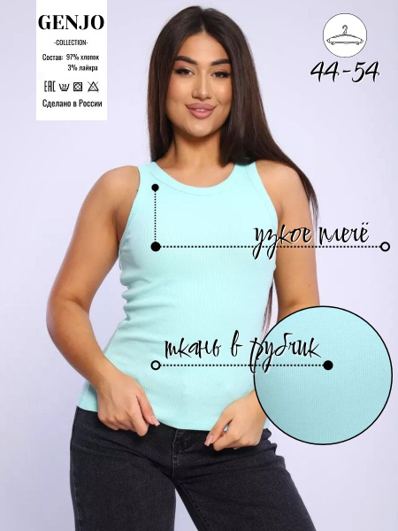 Майка Женский GENJO ментол, размер 46 Хлопок, Лайкра Повседневный Россия облегающий, рост 158 ...