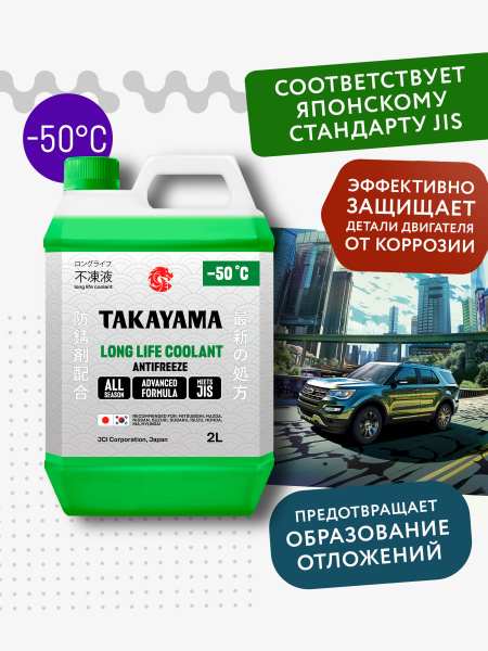 Антифриз TAKAYAMA LONG LIFE COOLANT GREEN (-50) зеленый 2 л купить на ...
