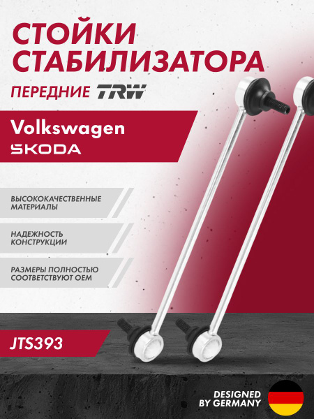 TRW Стойки переднего стабилизатора 2шт. Polo Rapid Fabia Roomster ...