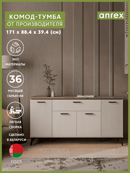 Комод ANREX VINATI Тумба 4D1S. Цвет ПЕРСИДСКИЙ ЖЕМЧУГ/ АМАРОК, 171x39x88 см купить c доставкой ...