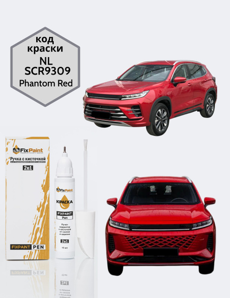 Подкраска EXEED LX, код NL, SCR9309, Phantom Red, трехслойная, ручка-корректор с кисточкой 2 в 1 ...