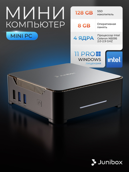 JuniBox Мини-ПК (Intel Celeron N5095, RAM 8 ГБ, SSD 128 ГБ, Intel HD ...