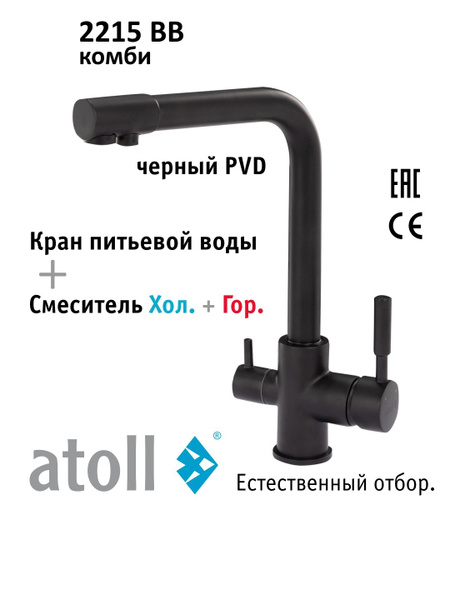 Смеситель для кухни с подключением к фильтру питьевой воды, Кран комбинированный atoll 2215-BB ...