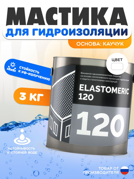 Гидроизоляция для фундамента, бетона и плоской кровли ELASTOMERIC 120 - мастика ...
