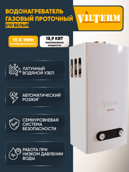 Газовая колонка / Водонагреватель газовый проточный VilTerm S10, 10л/мин купить на OZON по ...