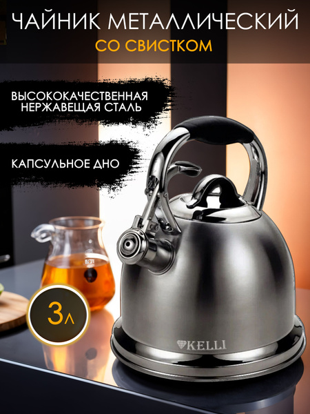 KELLI Чайник, 3 л купить на OZON по низкой цене (1999762543)