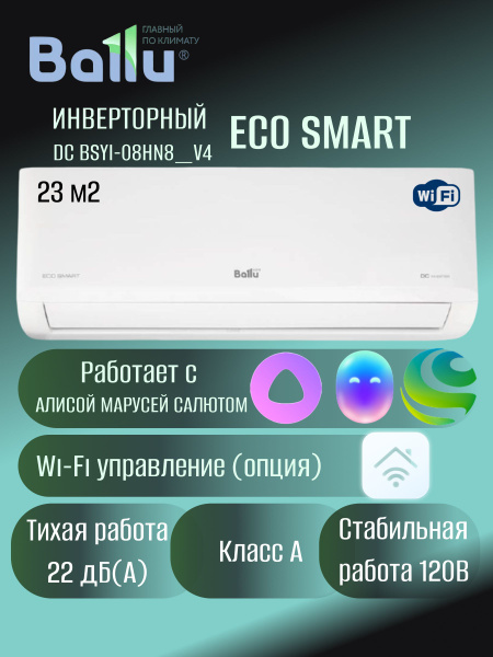 Сплит-система инверторного типа Ballu DC BSYI-08HN8_V4 Eco Smart R32 Wi-Fi Hommyn (23 кв.м ...